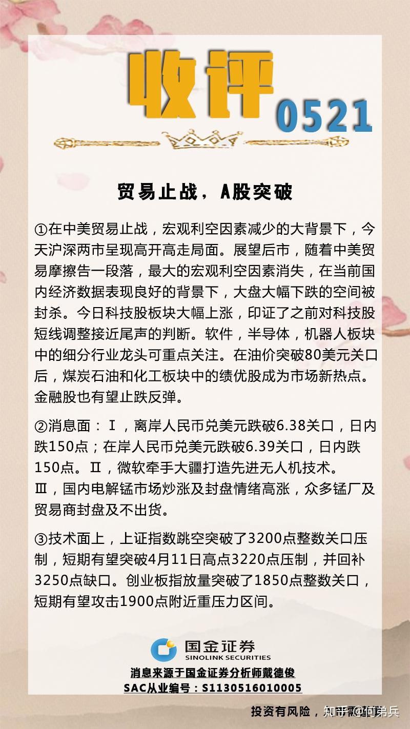 【0521收评】贸易止战，A股突破 - 知乎