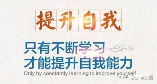 与其羡慕别人，不如提升强大自己 知乎