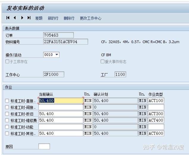 SAP-基础篇-30-成本收集器报工操作MFBF - 知乎