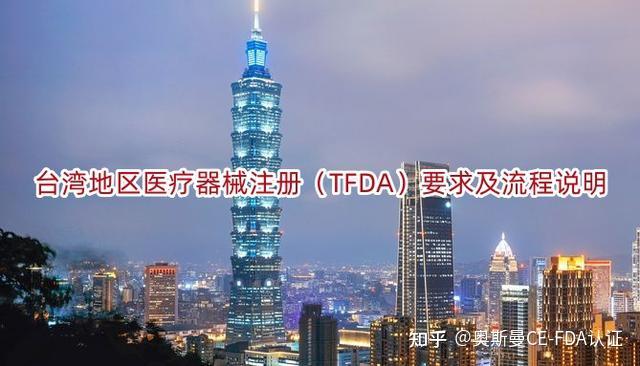 台湾地区医疗器械注册（TFDA）要求及流程说明 - 知乎