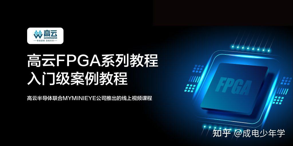 Fpga在线学习教程来了｜高云fpga系列教程免费学 知乎