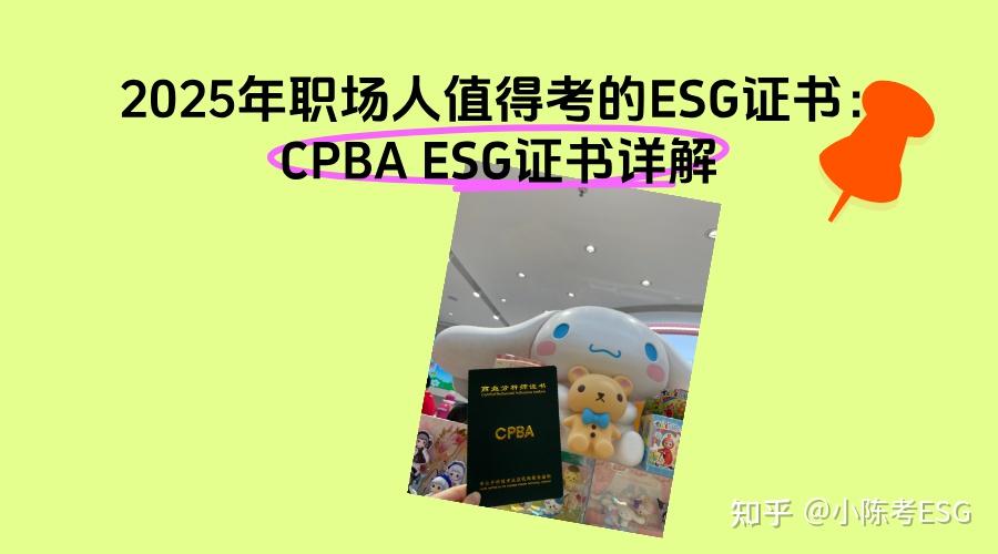 🔥 2025年职场人值得考的ESG证书：CPBA ESG证书详解 - 知乎