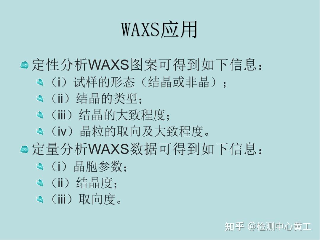 PPT丨如何区分小角X射线散射（SAXS）和X射线衍射（XRD）？ - 知乎