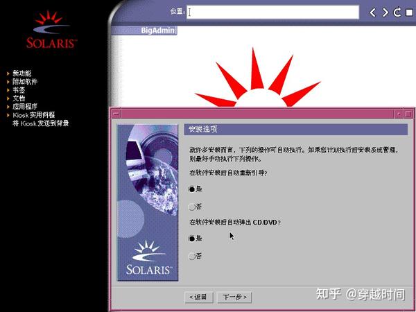 穿越时间·Sun Solaris 9 Webstart安装，体验多此一举的安装模式 - 知乎