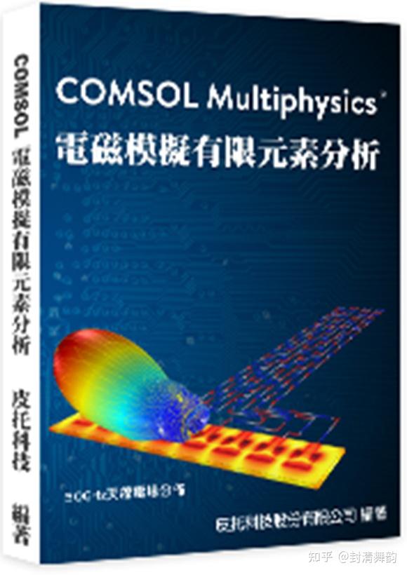 COMSOL书籍盘点 - 知乎