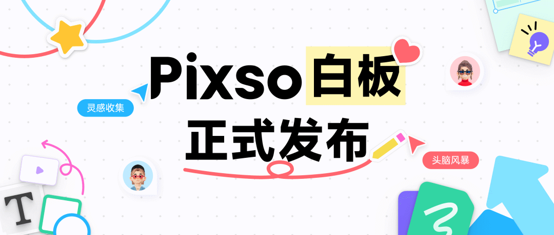 Pixso白板发布，打通产品设计全流程！ - 知乎