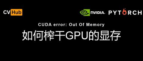 OOM？教你如何在PyTorch更高效地利用显存 - 知乎
