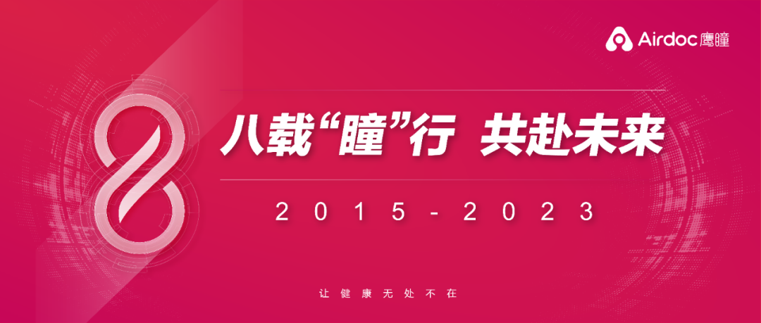 鹰瞳Airdoc八周年，他们这样说… - 知乎