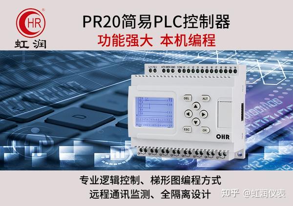 OHR-PR20系列简易PLC控制器 - 知乎