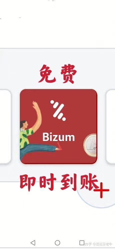 免费即时到账的Bizum你用过吗？ - 知乎