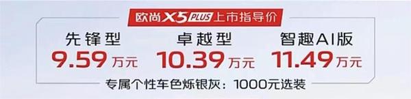 售价9.59万元起/推3款车型 长安欧尚X5 PLUS上市 - 知乎