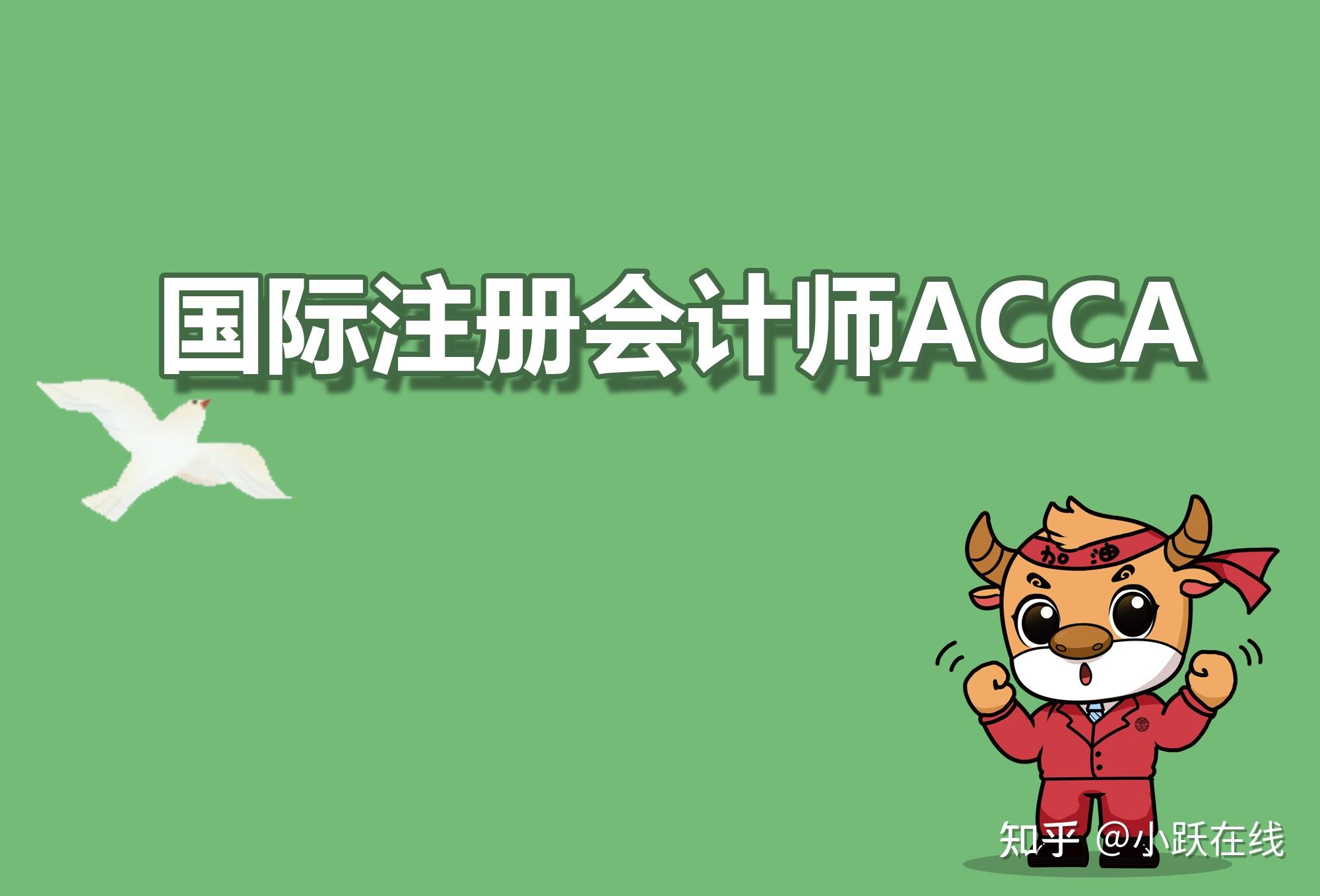 ACCA考试报名阶段，MyACCA账户无法登陆怎么办？ - 知乎