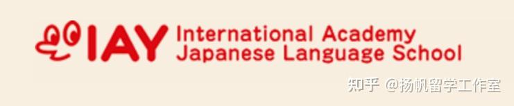 语言学校推荐 国际学校 IAY日本语学科 - 知乎