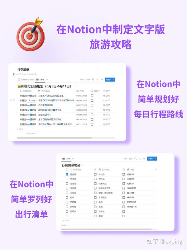Notion exping | 毕业旅游规划的宝藏组合！! - 知乎