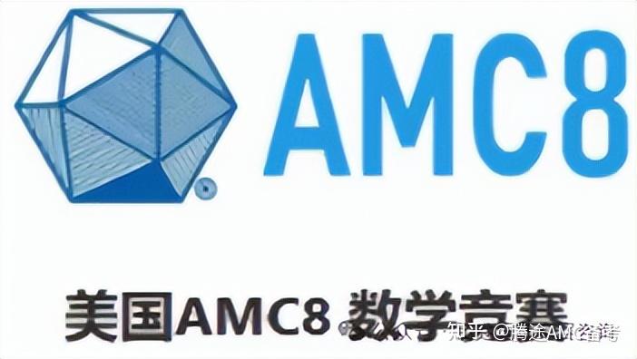 什么？AMC8已毫无含金量？终于有人说了大实话 - 知乎