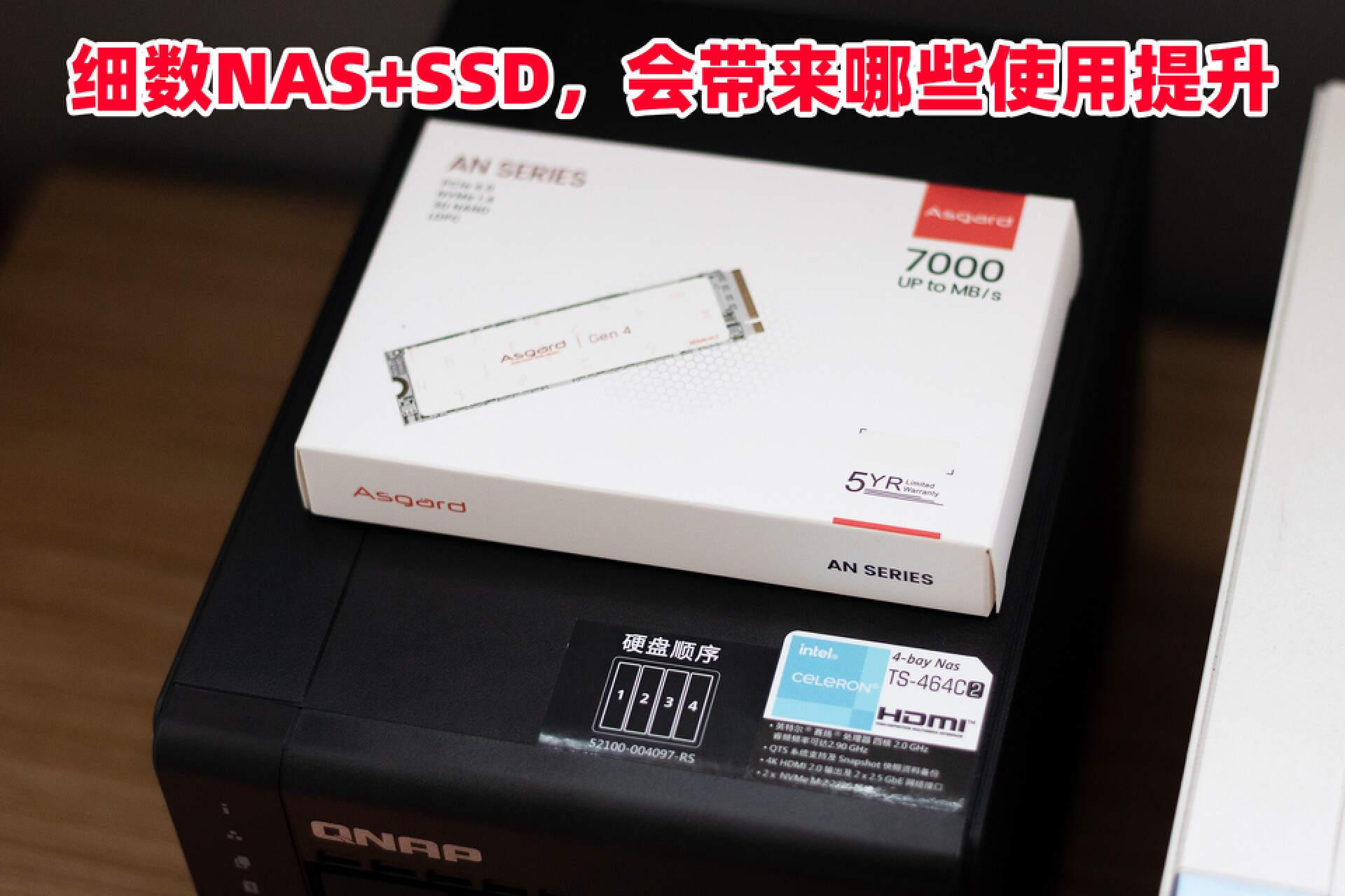 NAS+SSD体验太丝滑了！给NAS安装阿斯加特AN4+大容量SSD，NAS使用固态硬盘会带来哪些提升？来细数一下 - 知乎