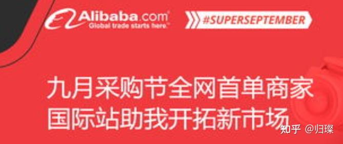 应战阿里巴巴国际站九月采购节，外贸商家需做哪些准备 - 知乎