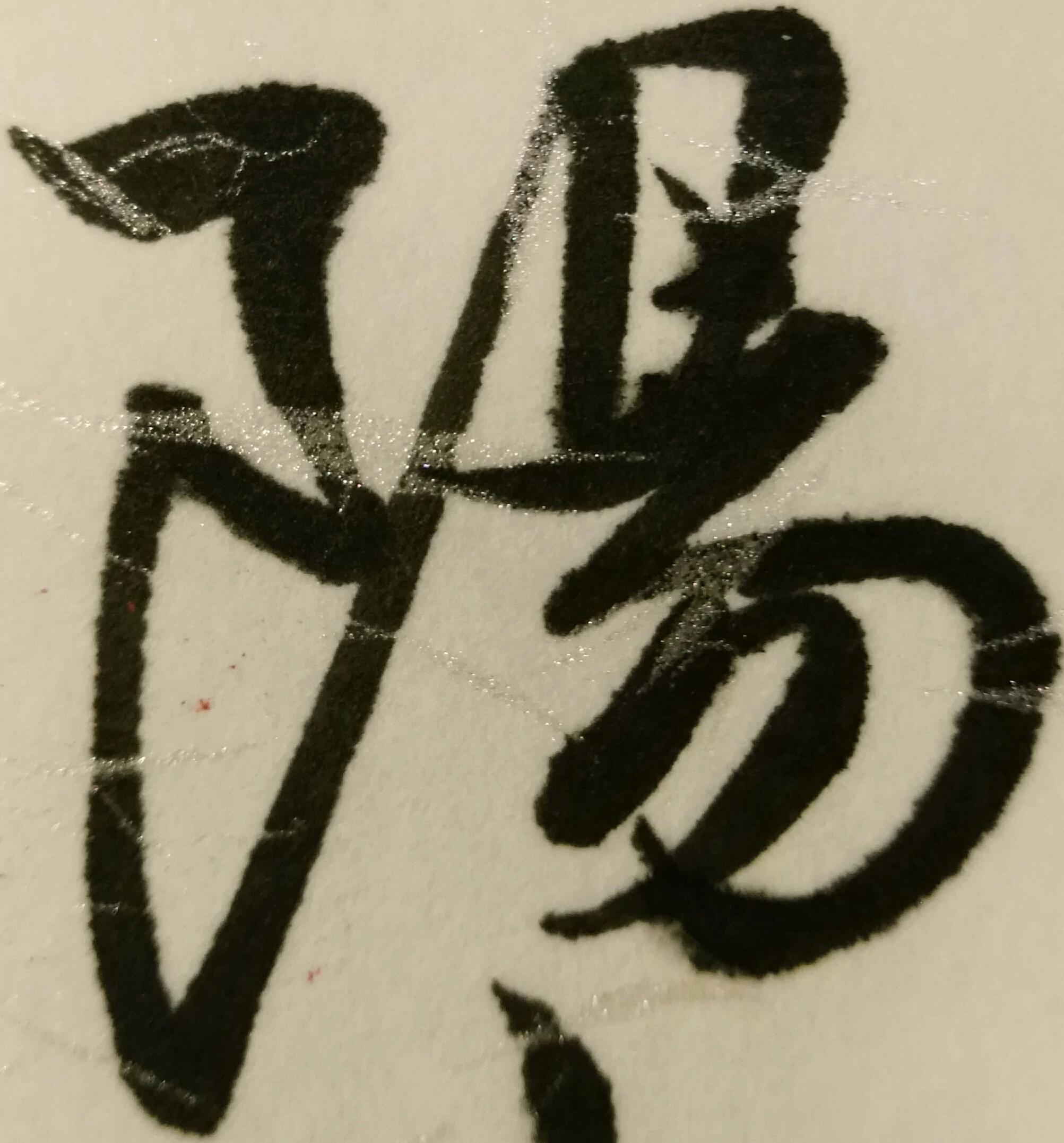 写毛笔字有哪些好处？你享受到过哪些？ - 知乎