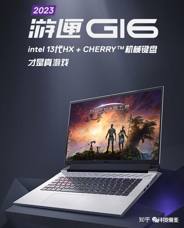 升级H55处理器和Cherry键盘！戴尔游匣G16 2023是否值得选？ - 知乎