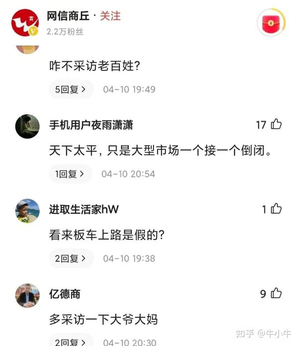 官媒 网信商丘”被网友攻陷,问为什么不采访老百姓? 知乎