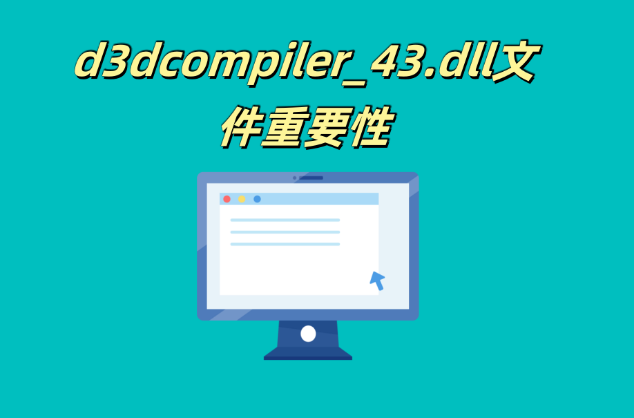 d3dcompiler_43.dll缺失怎么修复，科学分析d3dcompiler_43.dll的作用功能 - 知乎