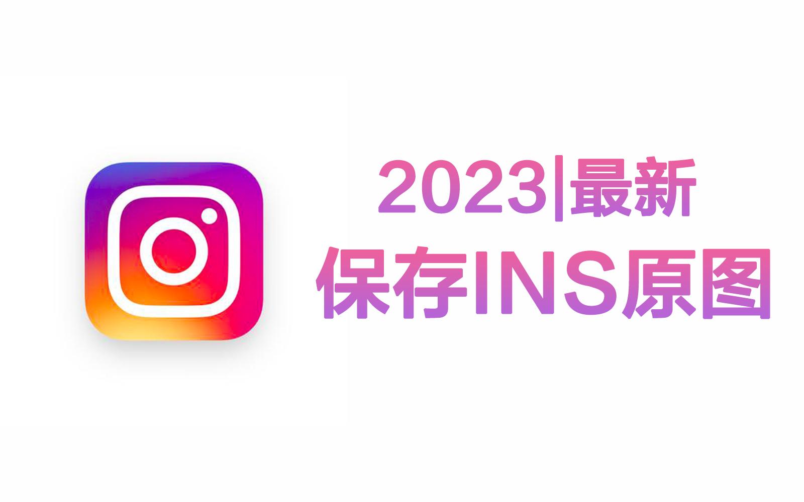 ins怎么存图？2023最新｜教你快速保存ins上的图片和视频 - 知乎
