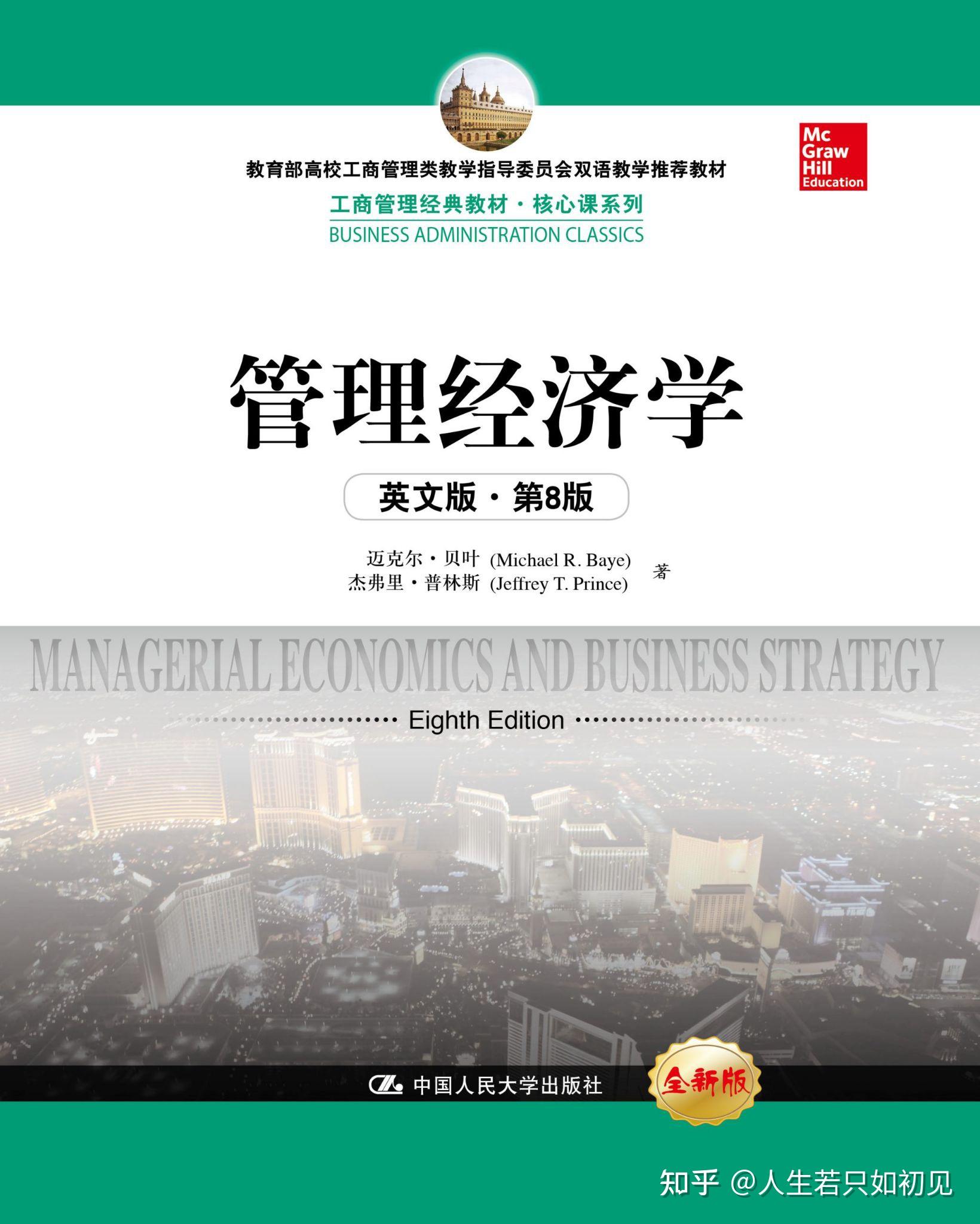 管理经济学 第8版 英文版 迈克尔·贝叶 PDF - 知乎