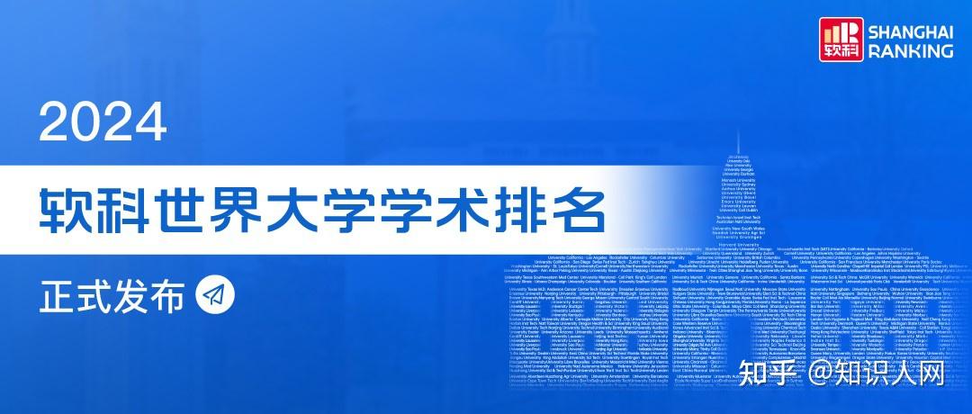 2024软科（ARWU）世界大学学术排名Top200榜单 - 知乎