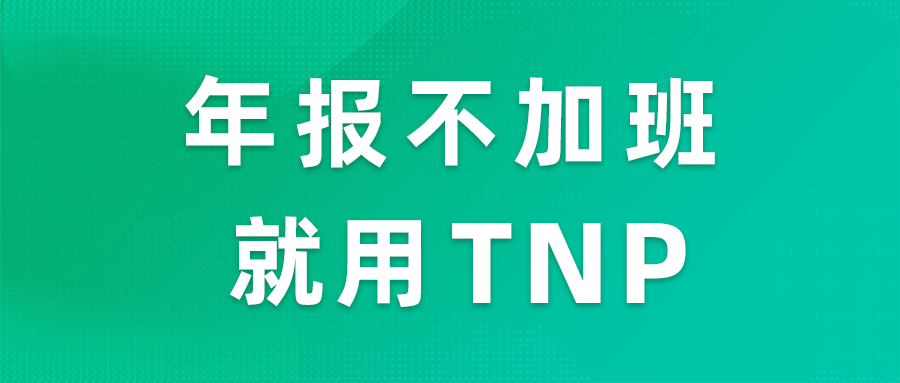 TNP专业试算软件支持各大事务所模板及排版，免费试用，支持个人购买！ - 知乎