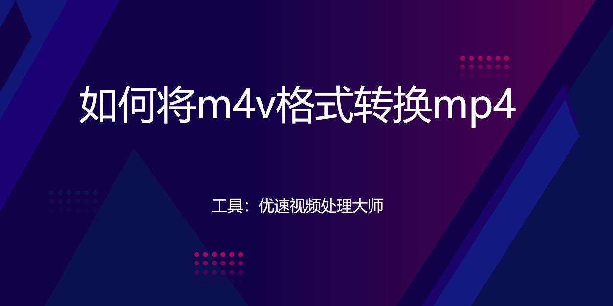 如何将m4v格式转换mp4？很多人在用的五种m4v转MP4方法！ - 知乎