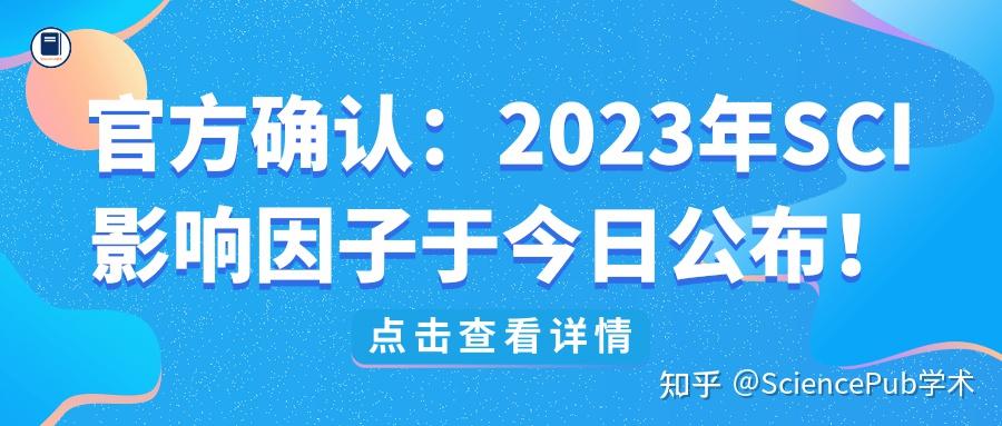 👨‍🎓 官方确认：2023年SCI影响因子于今日公布！ - 知乎