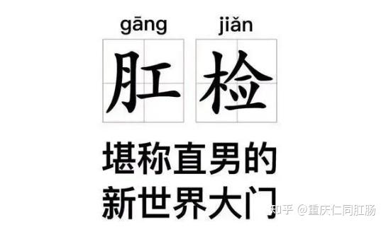 重庆医院肛门医院不能忽视的检查:肛门指检 知乎