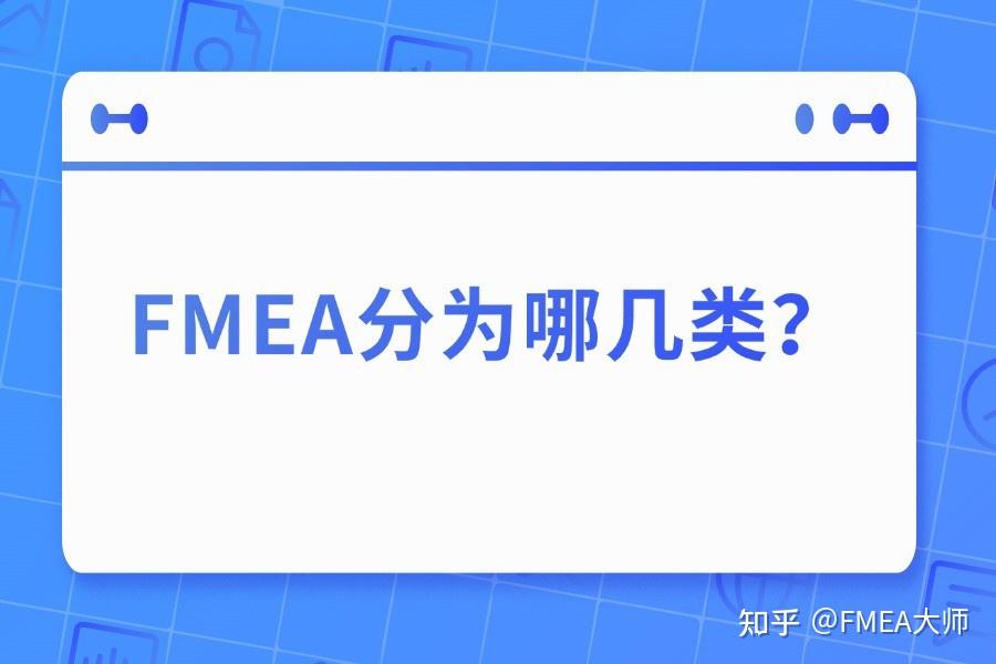 FMEA分为哪几类？适用场景全解析 - 知乎