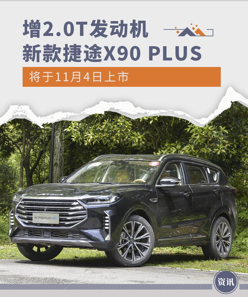 增2.0T发动机 新款捷途X90 PLUS将于11月4日上市 - 知乎