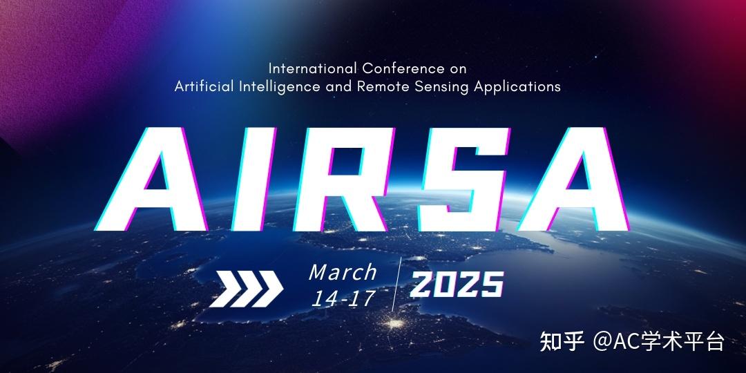 人工智能与遥感应用国际学术会议（AIRSA 2025） - 知乎