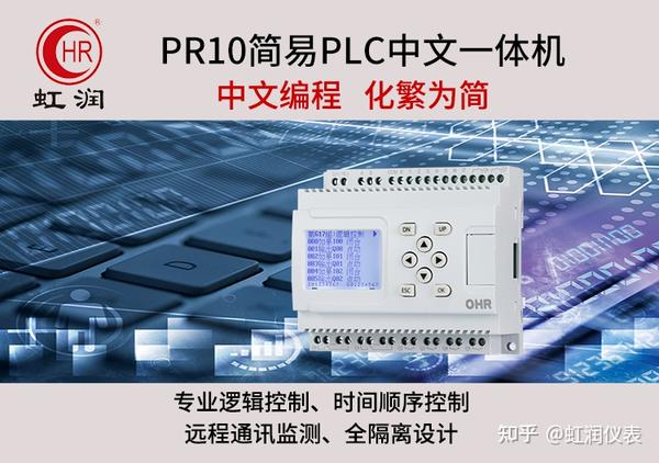 PR10 简易PLC中文一体机 - 知乎