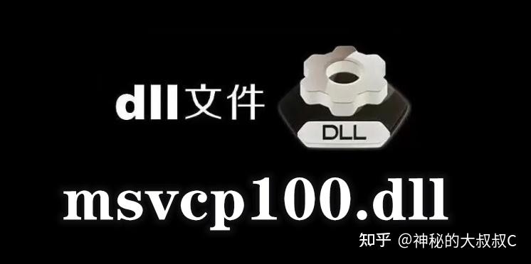 电脑文件msvcp100.dll丢失原因，靠谱的修复msvcp100.dll文件的方法分享 - 知乎