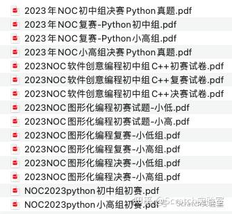 备考 | 2024年NOC大赛 15套图形化编程、Python、C++初复决赛真题试卷 - 知乎