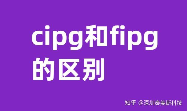 cipg和fipg的区别详细介绍 - 知乎