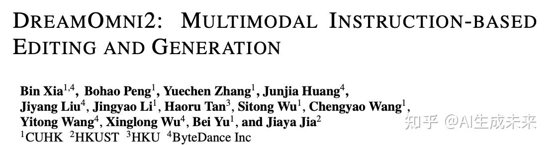 图文双指令开智能创作新纪元！DreamOmni2实现“意念级”P图，文字图片都是你的画笔！ - 知乎