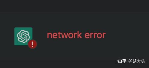 如何应对ChatGPT"network error" - 知乎