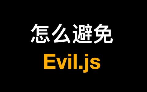 怎么防止同事用Evil.js的代码投毒 - 知乎