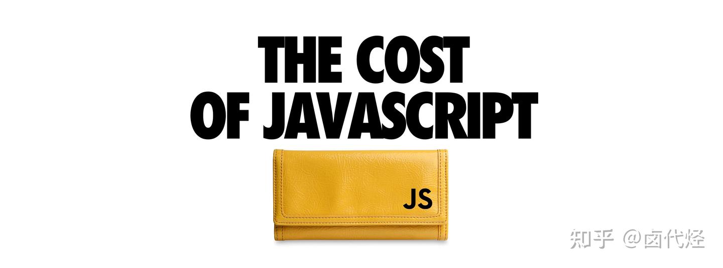 ⚡️ The Cost Of JavaScript (2017 - 2023) | JavaScript 性能优化之旅 - 知乎