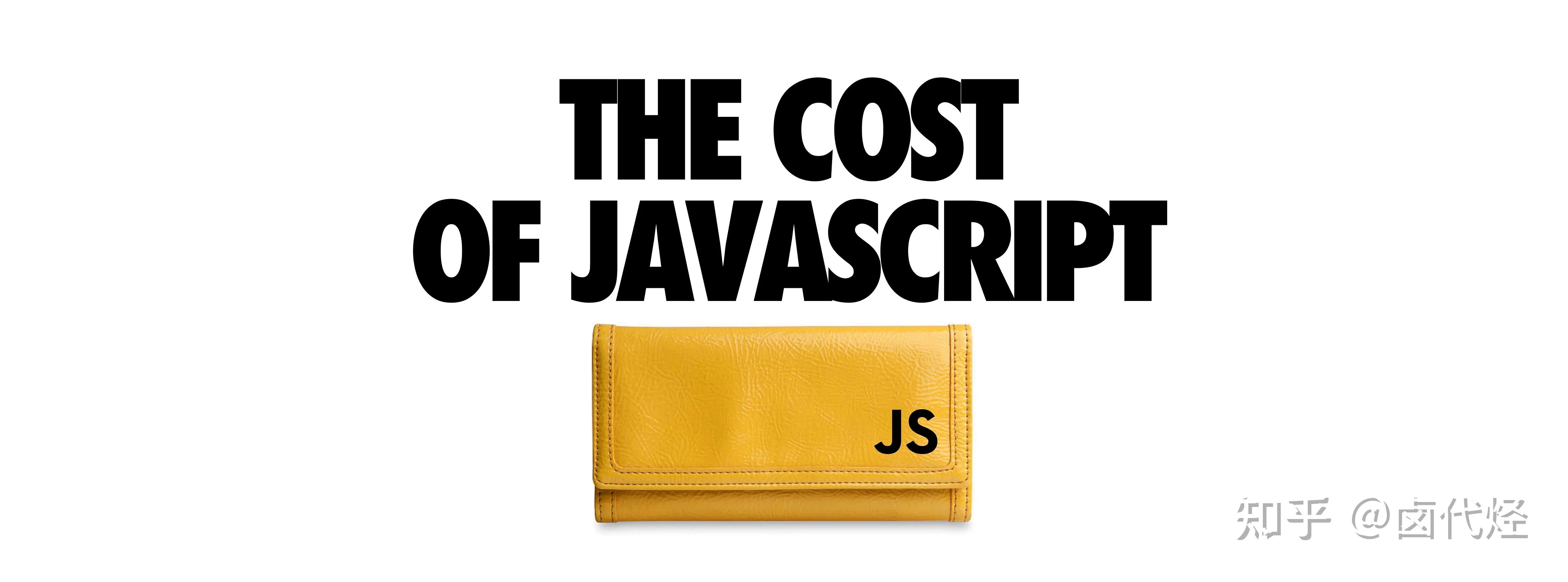 ⚡️ The Cost Of JavaScript (2017 - 2023) | JavaScript 性能优化之旅 - 知乎