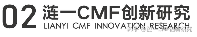 涟一CMF创新研究，为企业解决CMF难题 - 知乎
