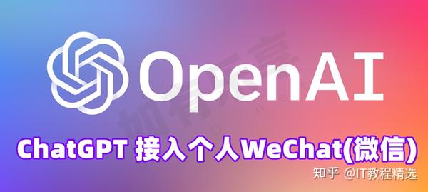 OpenAI ChatGPT微信接入教程 - 知乎