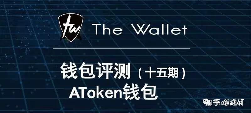 The Wallet（十五）— AToken钱包 - 知乎