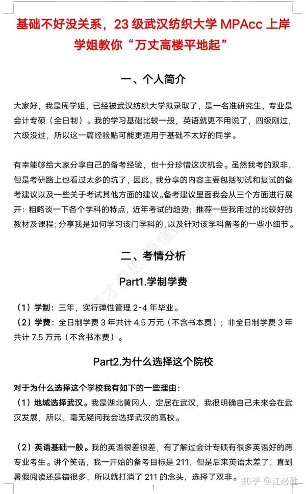 基础不好没关系，23级武汉纺织大学MPAcc上岸学姐教你“万丈高楼平地起” - 知乎