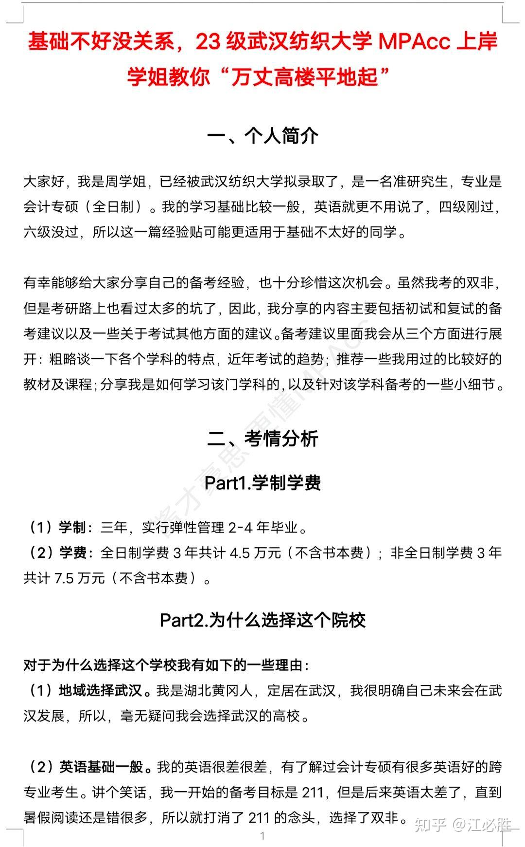 基础不好没关系，23级武汉纺织大学MPAcc上岸学姐教你“万丈高楼平地起” - 知乎