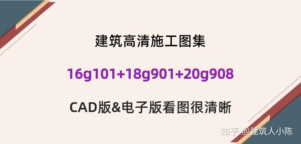 16g101+18g901+20g908建筑高清施工图集，CAD版&电子版看图很清晰 - 知乎